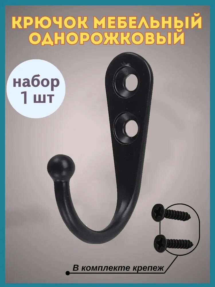 Крючок мебельный однорожковый настенный для одежды