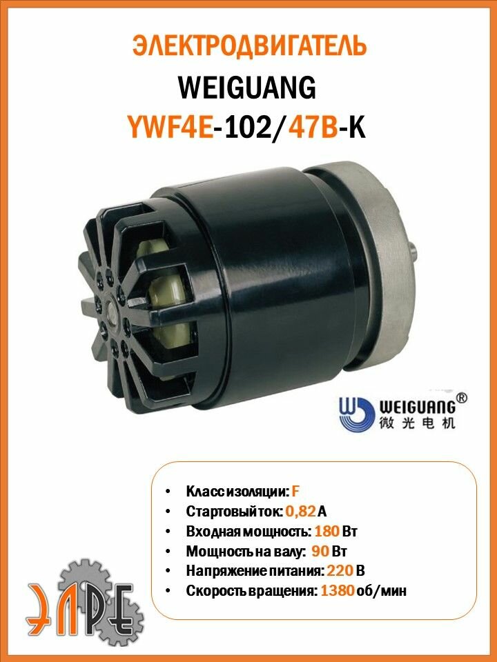 Weiguang YWF4E-102-47B-K Электродвигатель с внешним ротором