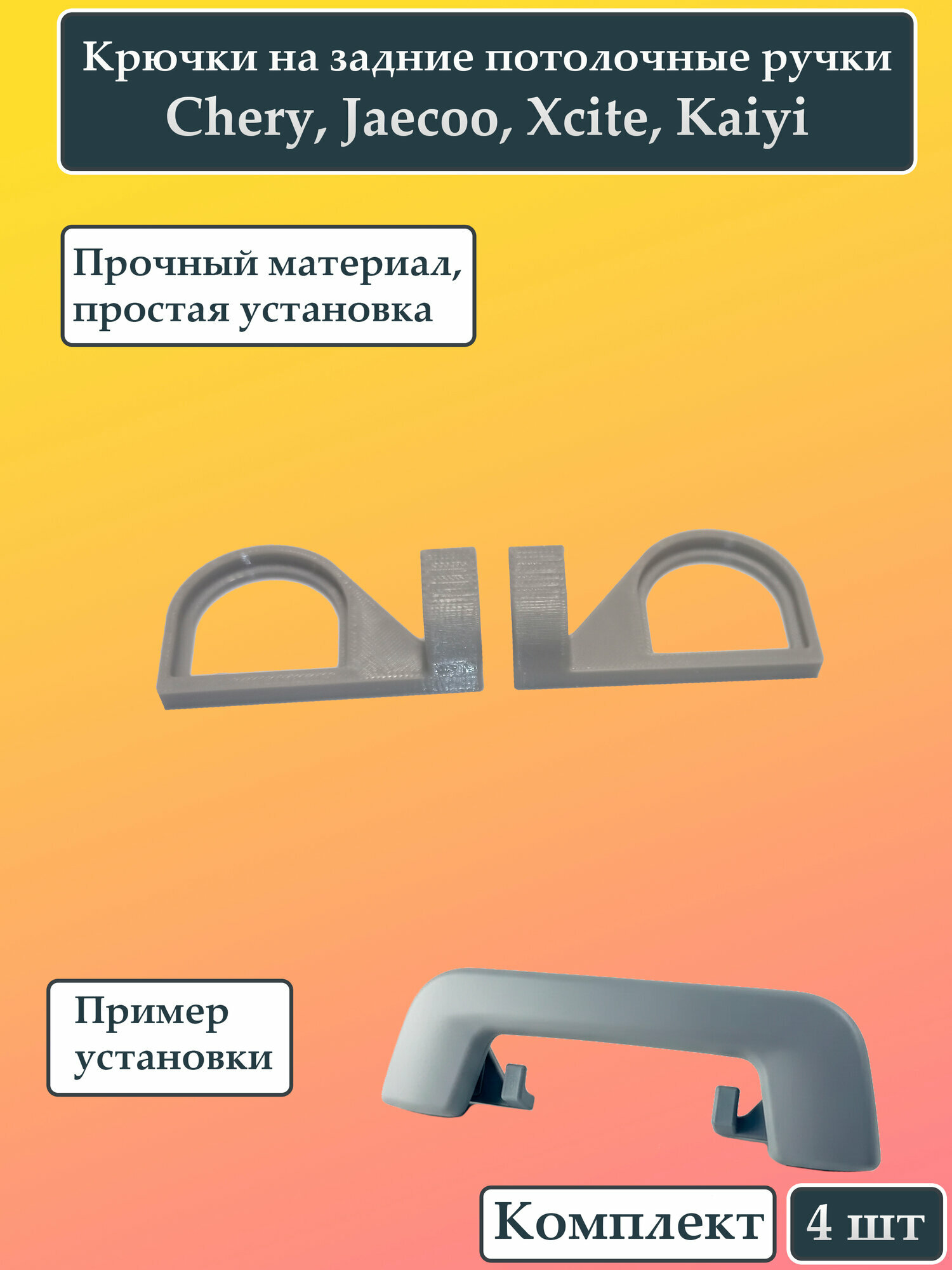 Крючки v.2 на потолочные ручки для Chery, Jaecoo, Xcite, Kaiyi 2шт Светло-серые