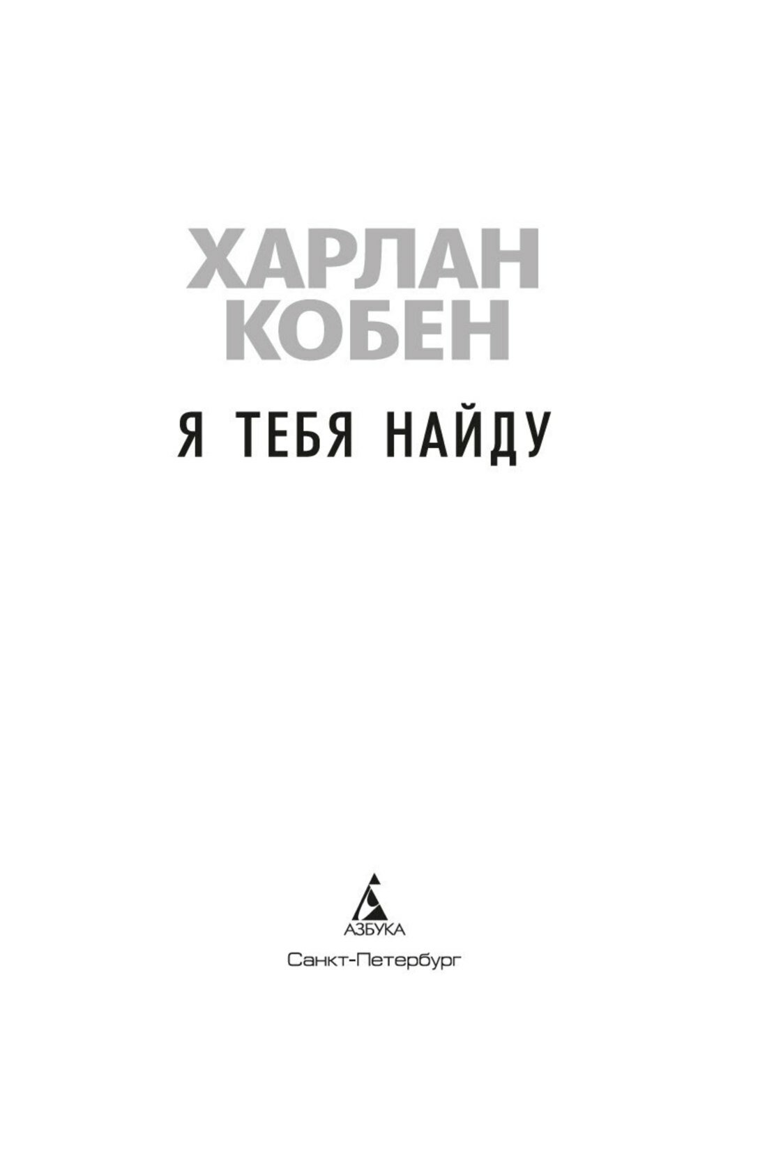 Я тебя найду — фото 1