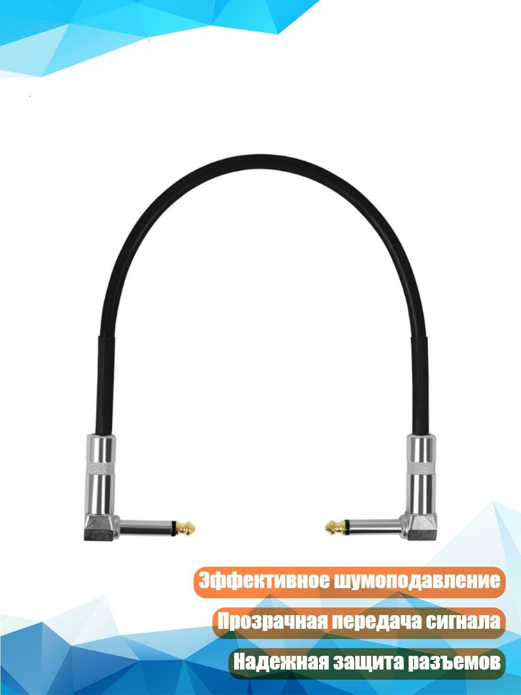 Патч-кабель для гитарных педалей, 30cm