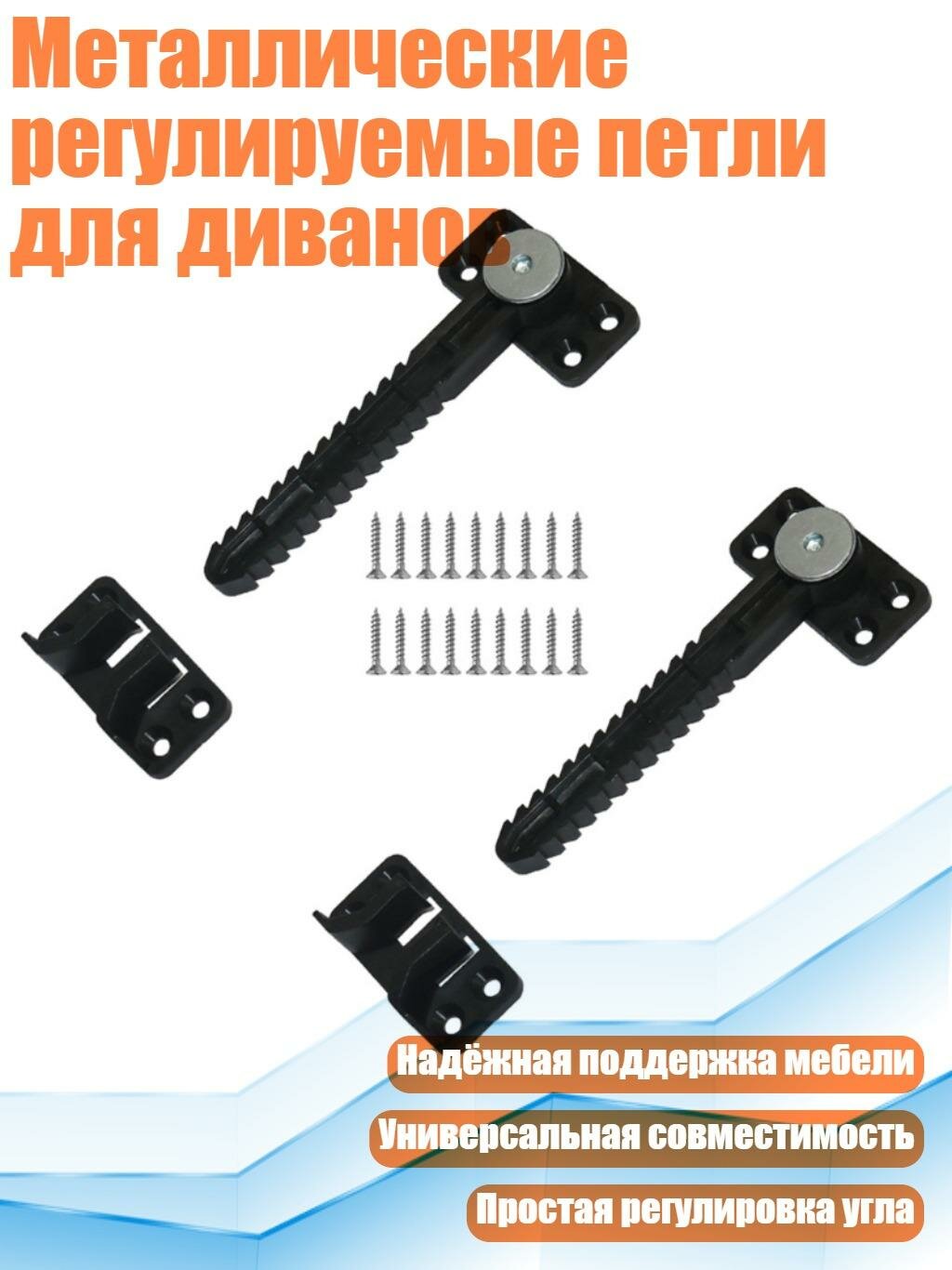 Металлические регулируемые петли для диванов, C