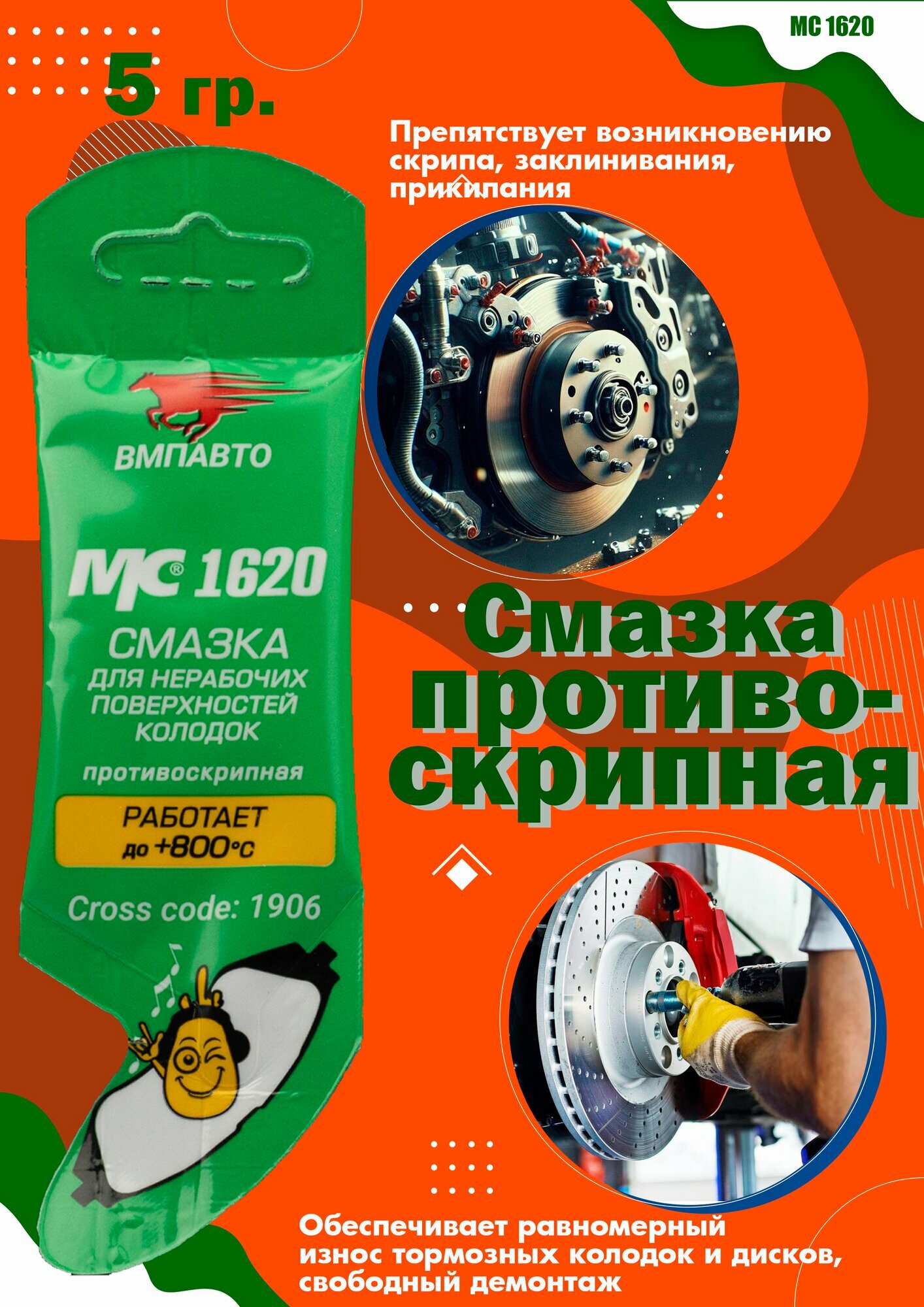 Смазка ВМП авто "МС-1620", противоскрипная, для нерабочих поверхностей колодок, стик-пакет, 5 гр.(10 мл.)