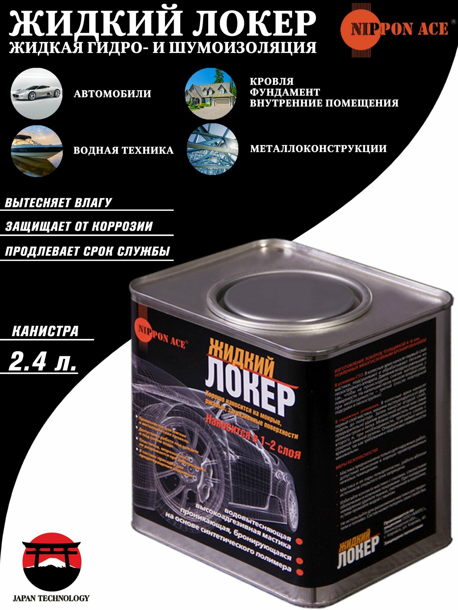 Жидкий локер Nippon Ace "Liquid Locker", банка, 2.4 л.