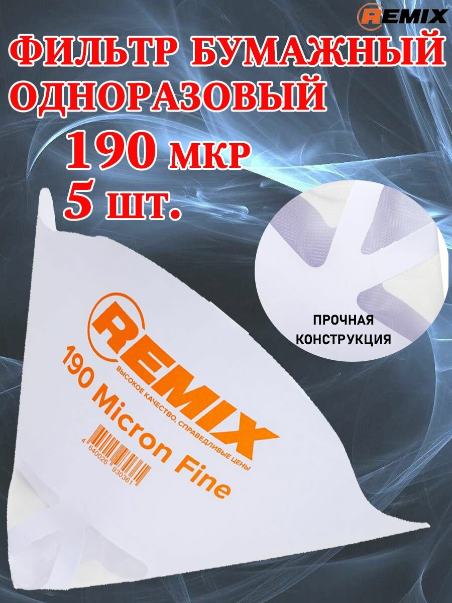 Фильтр-воронка REMIX, бумажный, одноразовый, с нейлоновой сеткой, 190 микрон, 5 шт.