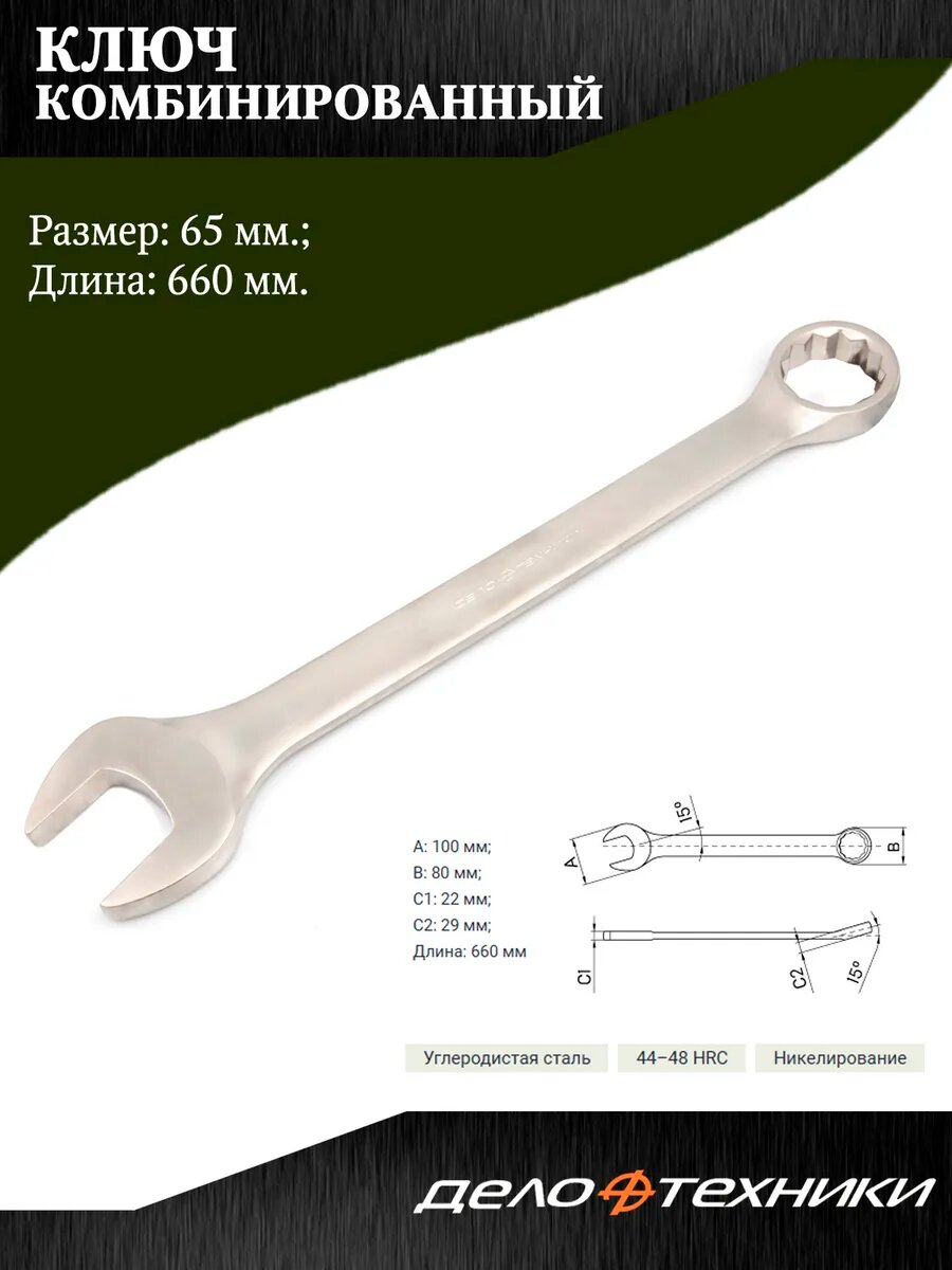 Ключ комбинированный, 65 мм.