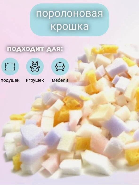 Наполнитель поролоновая крошка 1кг