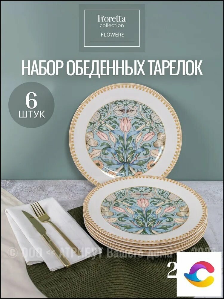 FIORETTA Набор тарелок "FLOWERS" 27 см 6 шт зеленый