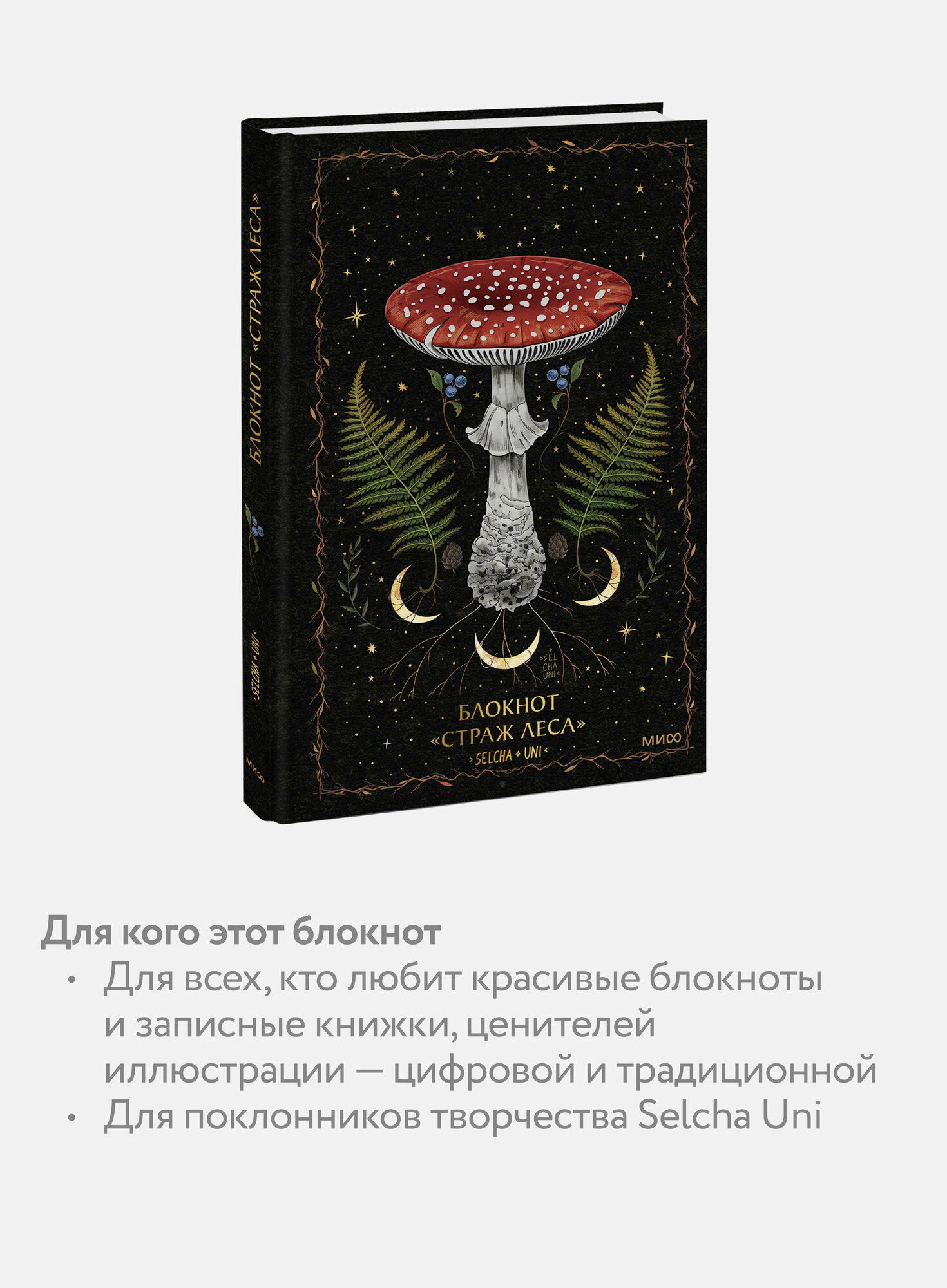 Selcha Uni. Блокнот «Страж леса» — фото 1