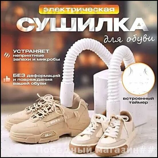 Сушилка для обуви — экспресс-сушкарь с двумя выдвижными гофрированными шлангами, нагрев до 60C, таймер 120 мин