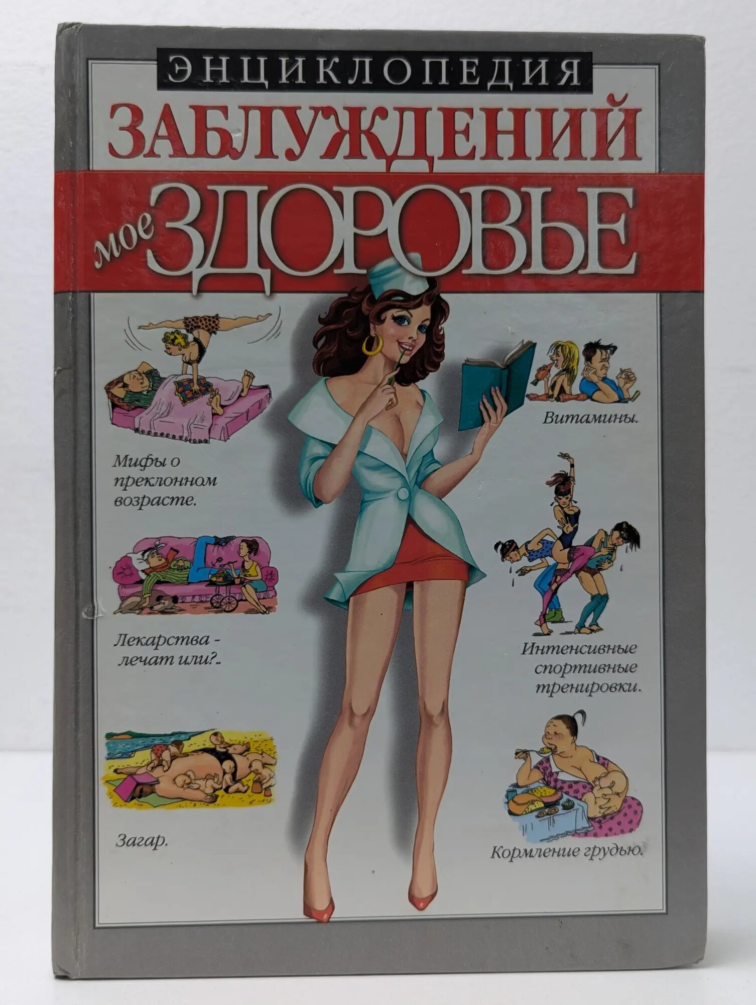 Энциклопедия заблуждений. Мое здоровье Мазуркевич Сергей Александрович 2001