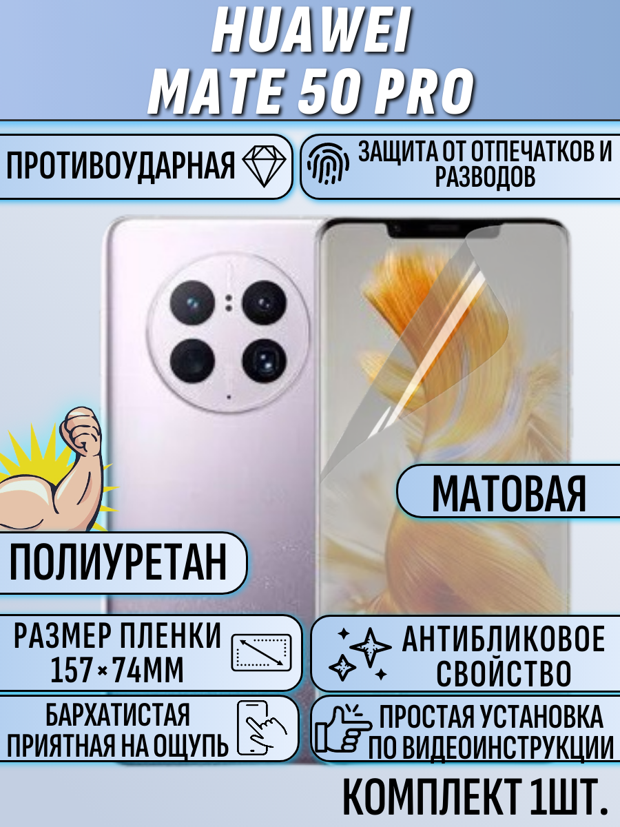 Гидрогелевая пленка Huawei Mate 50 Pro матовая на весь экран 2шт