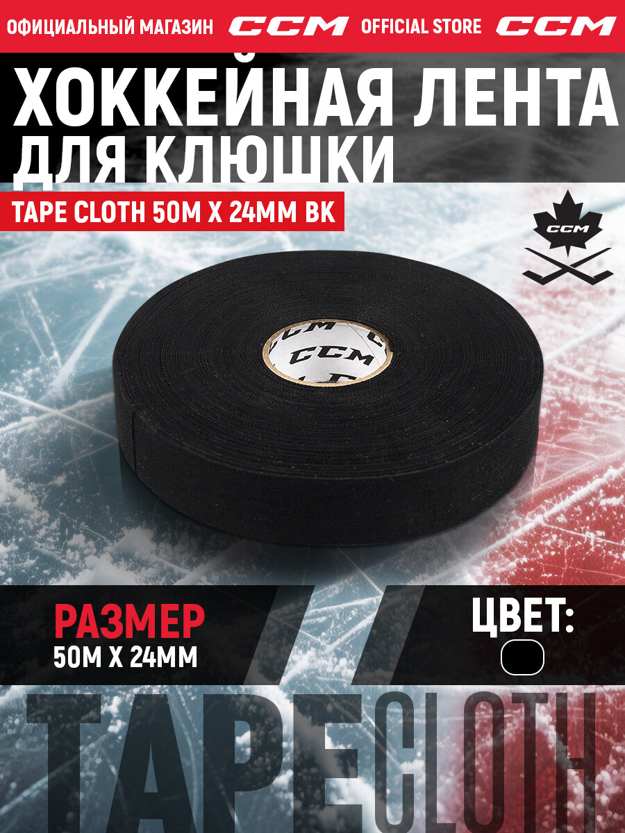 Лента хоккейная для клюшек TAPE CLOTH 50MX24MM BK для рукоятки, для крюка, для ручки, черный