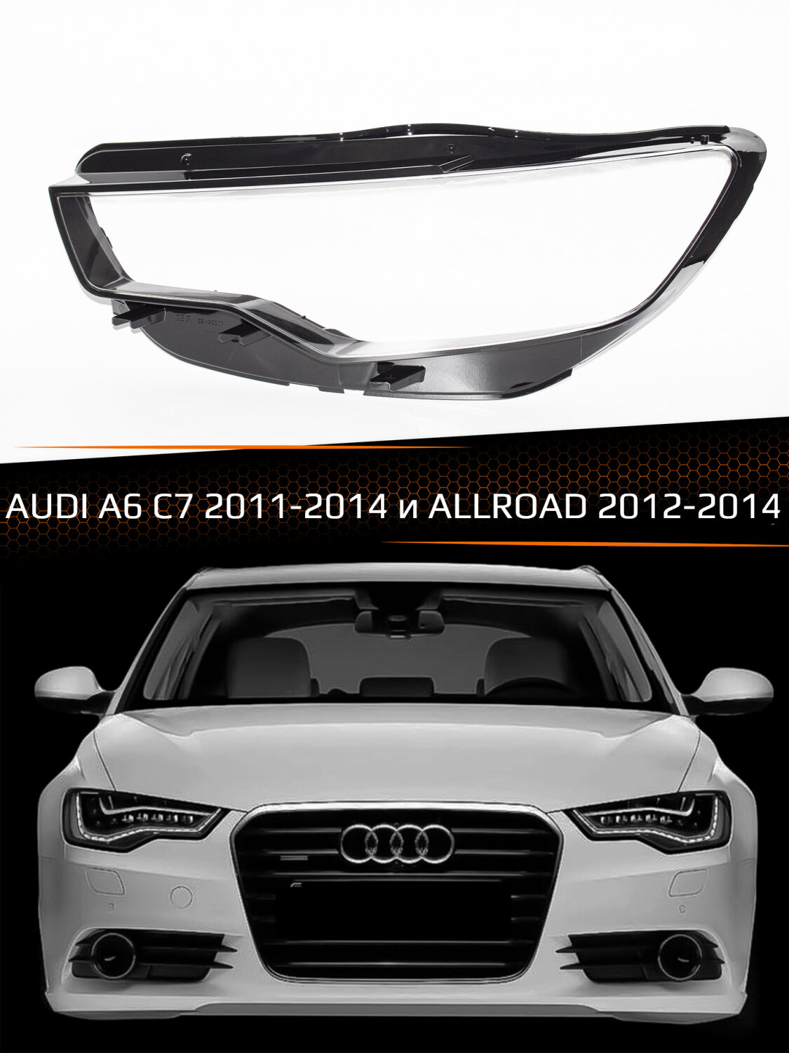 Стекло фары AUDI A6 C7 (2011-2014) дорестайлинг и ALLROAD (2012-2014) (левое)
