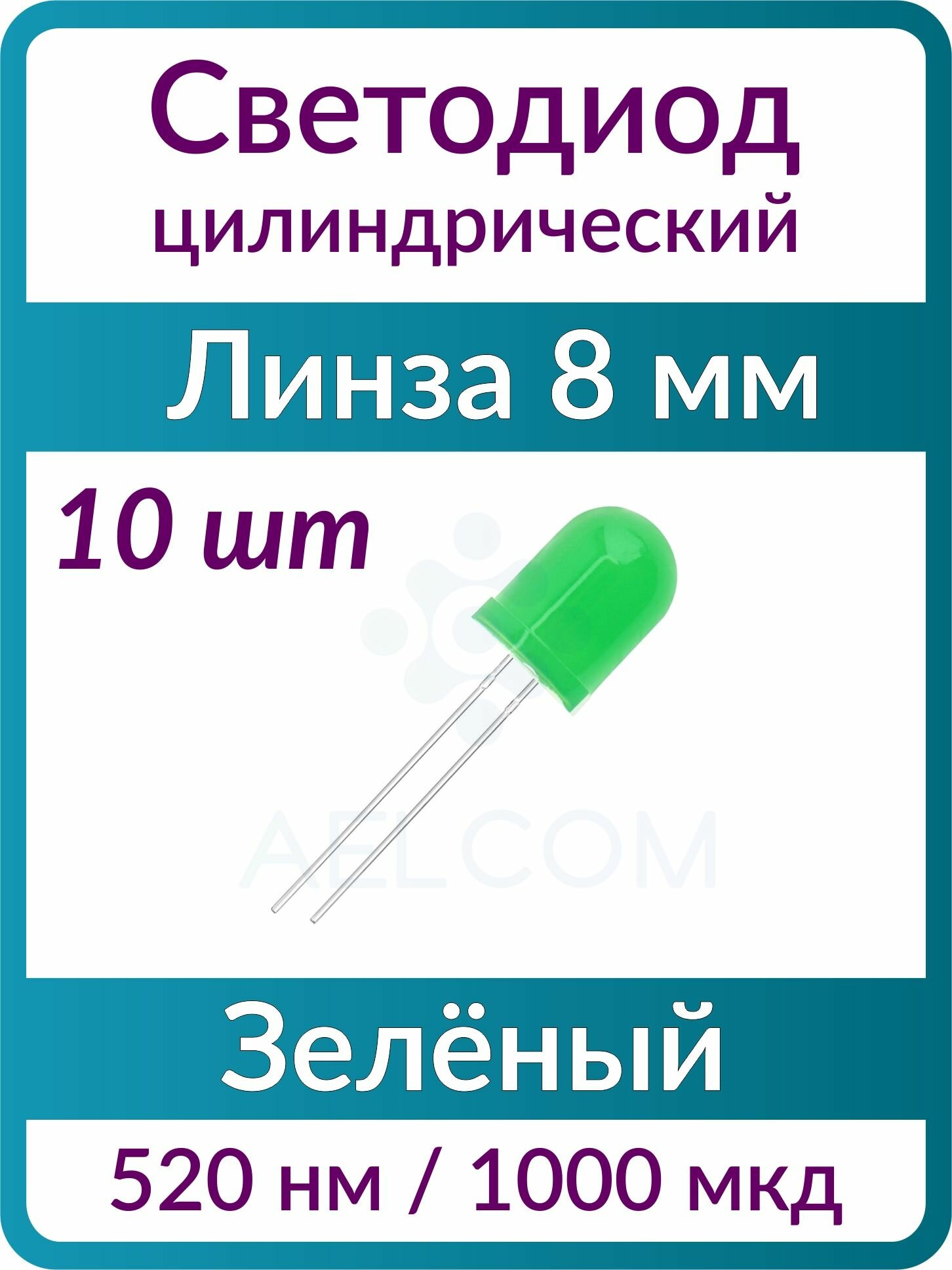 Светодиод цилиндрический (10 шт), 8 мм, зелёный, 520 нм, линза матовая зелёная выпуклая, 30 град, 3.2 В, 1000 мкд