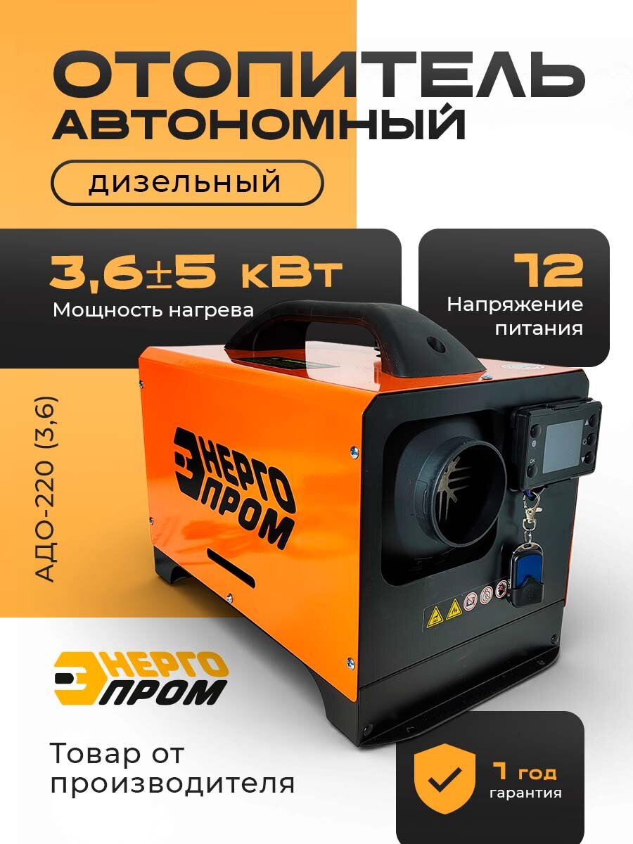 Отопитель Энергопром АДО-220, дизельный, воздушный, 3,6 кВт, цвет оранжевый