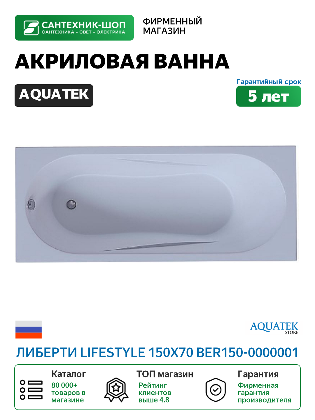 Акриловая ванна Aquatek Либерти Lifestyle 150x70 BER150-0000001 без панелей, каркаса и слив-перелива