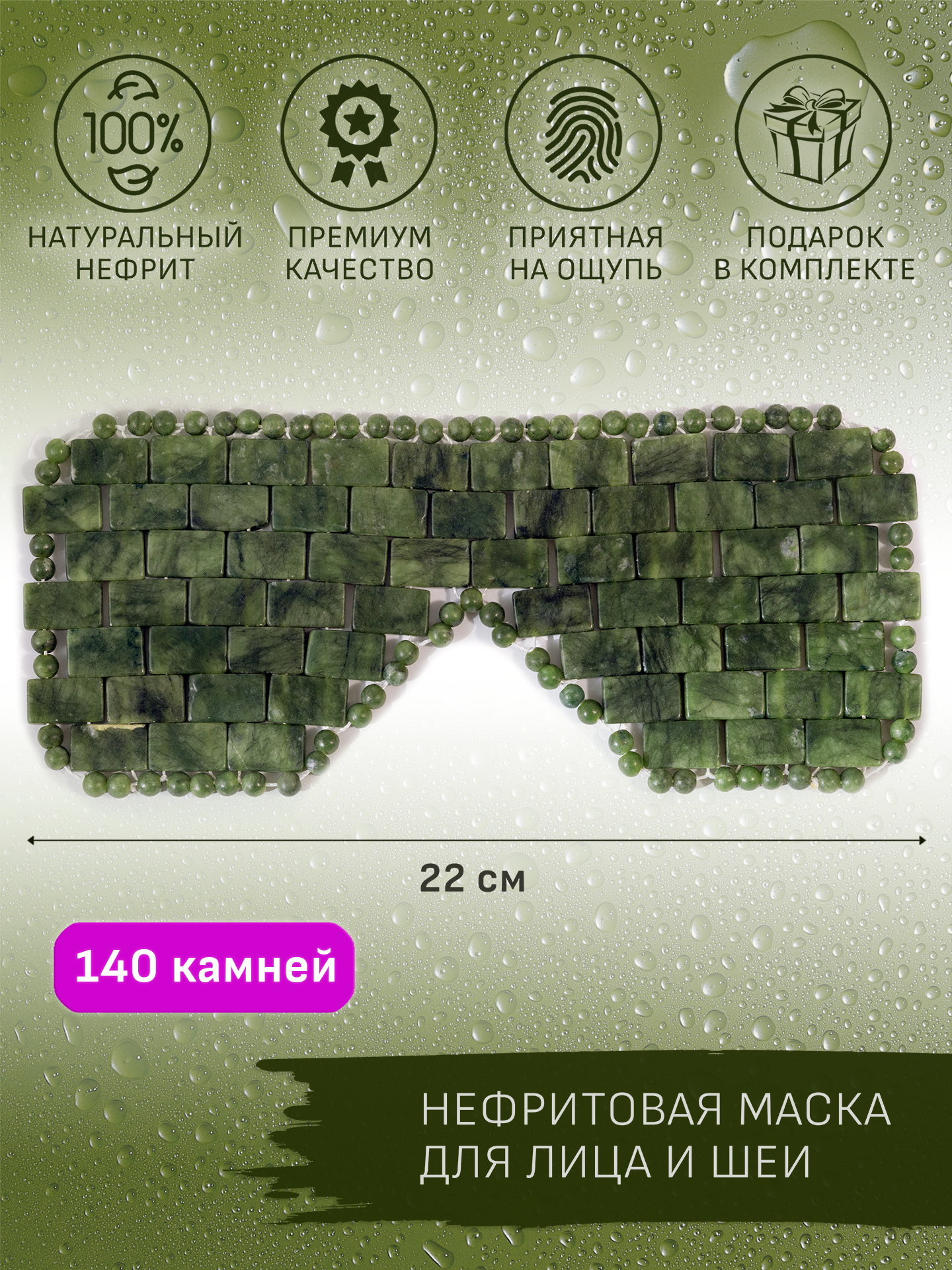 Маска нефритовая для лица, глаз и шеи из 140 камней, натуральный нефрит из цельного камня