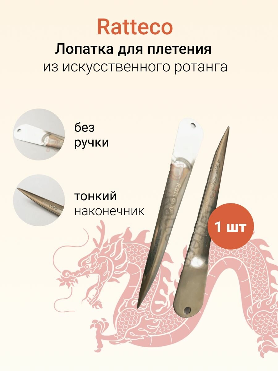 Лопатка Ratteco для плетения из искусственного ротанга, сталь, серо-металлический цвет