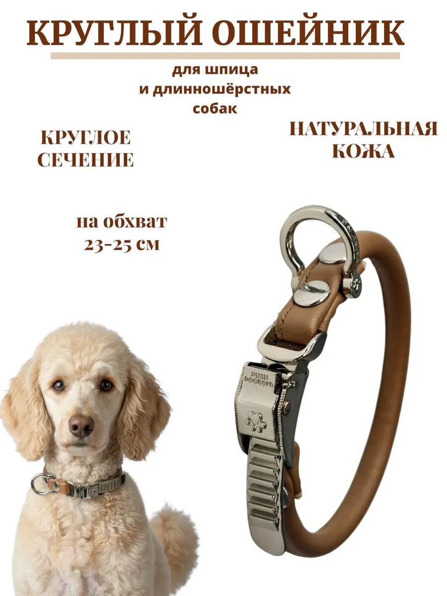 Ошейник Dogbond круглый для шпица и длинношерстных пород