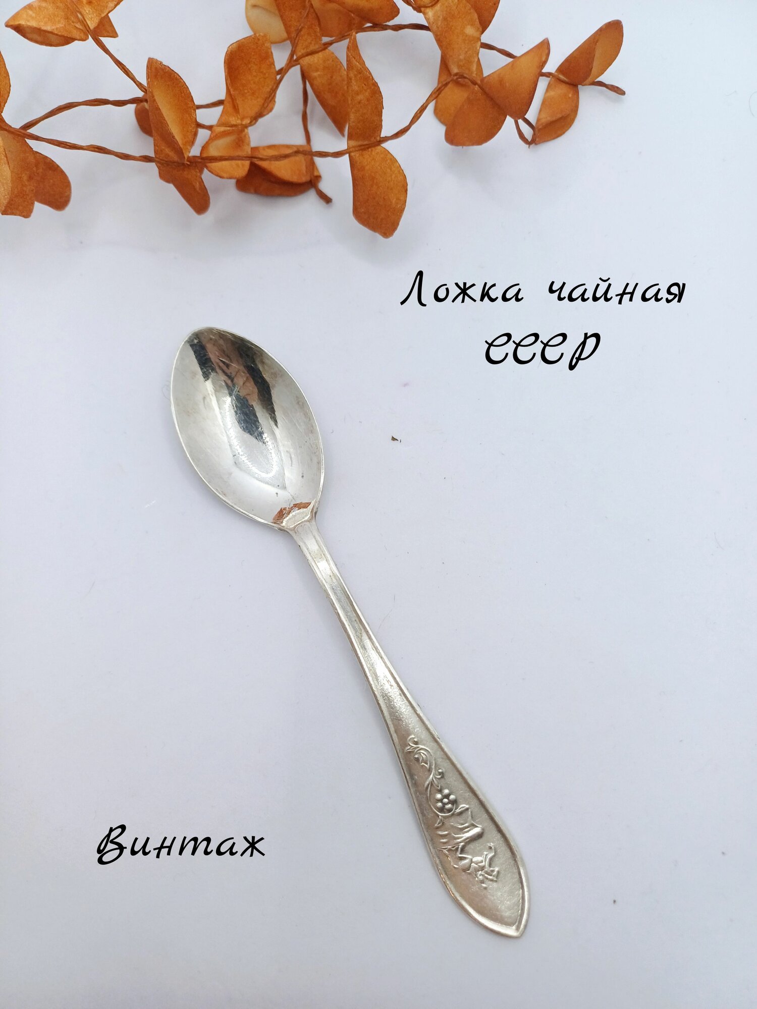 Ложка чайная с рисунком винтажная, нержавеющая сталь, СССР