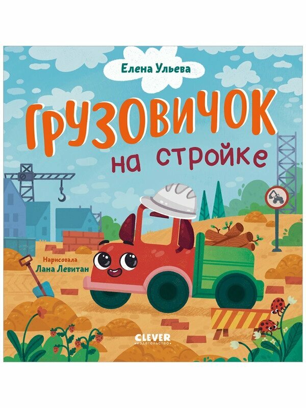 Маленький грузовичок. Грузовичок на стройке