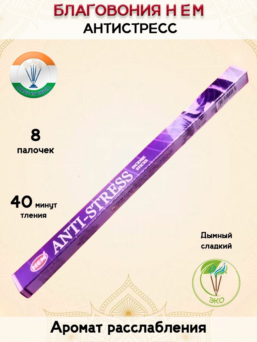 Индийские благовония ароматические палочки HEM четырехгранник Антистресс