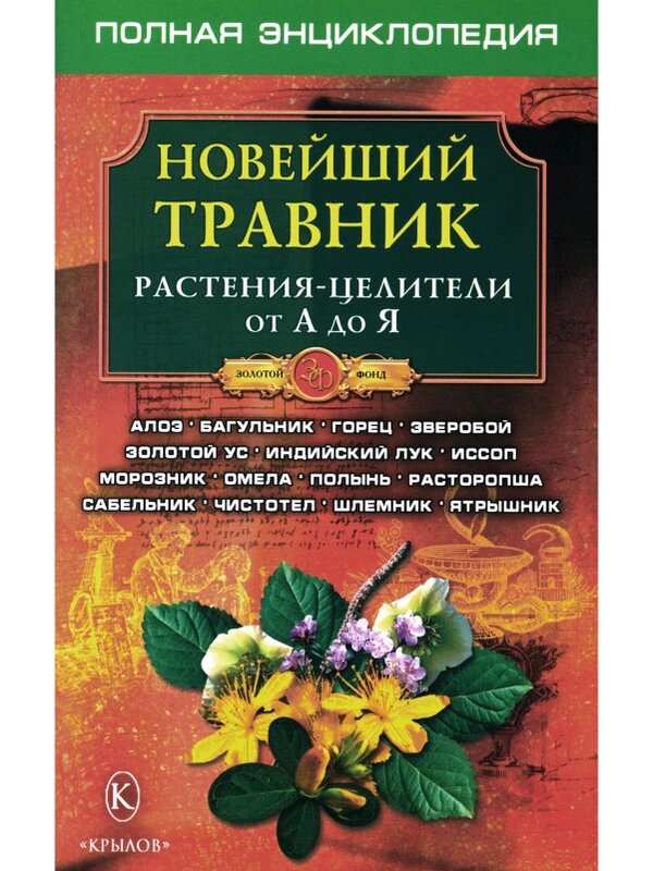 Новейший травник. Растения-целители от А до Я. 8-е изд (Сост. Филатов О. А.)