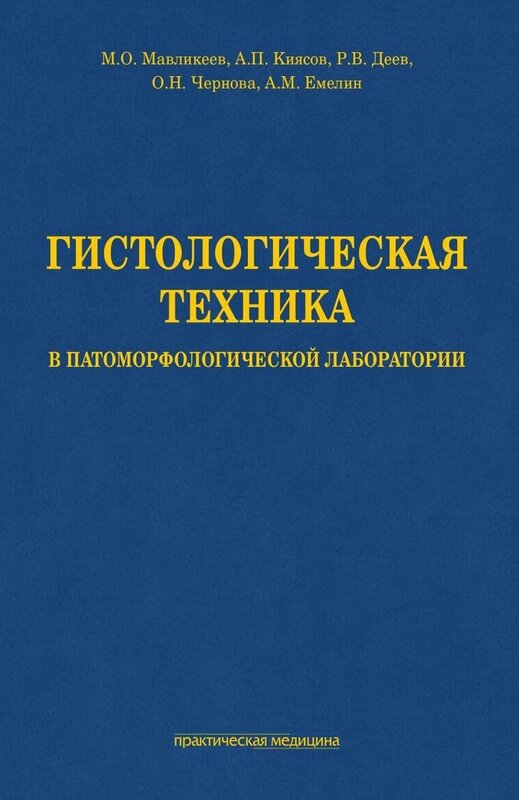 Гистологическая техника в патоморфологической лаборатории: Учебно-методическое пособие (Мавликеев М. О, Киясов А. П, Деев Р. В.)