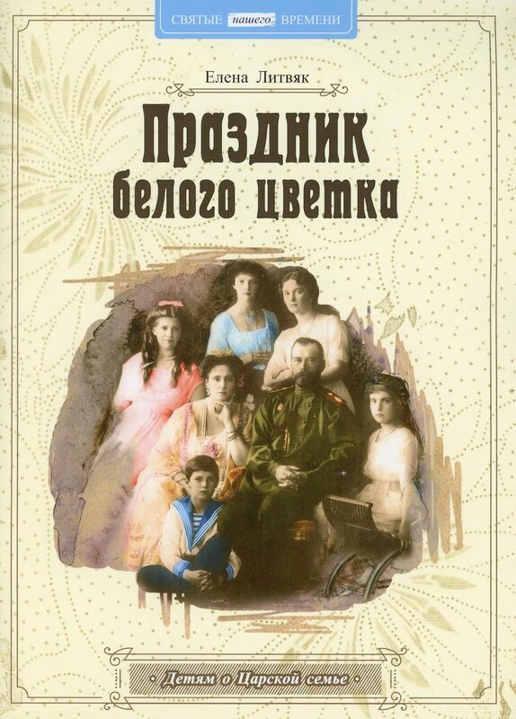 Праздник белого цветка: детям о Царской семье (Литвяк Е. В)