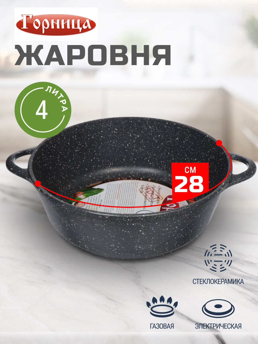 Жаровня алюминий, 28 см, антипригарное покрытие, Горница, Гранит