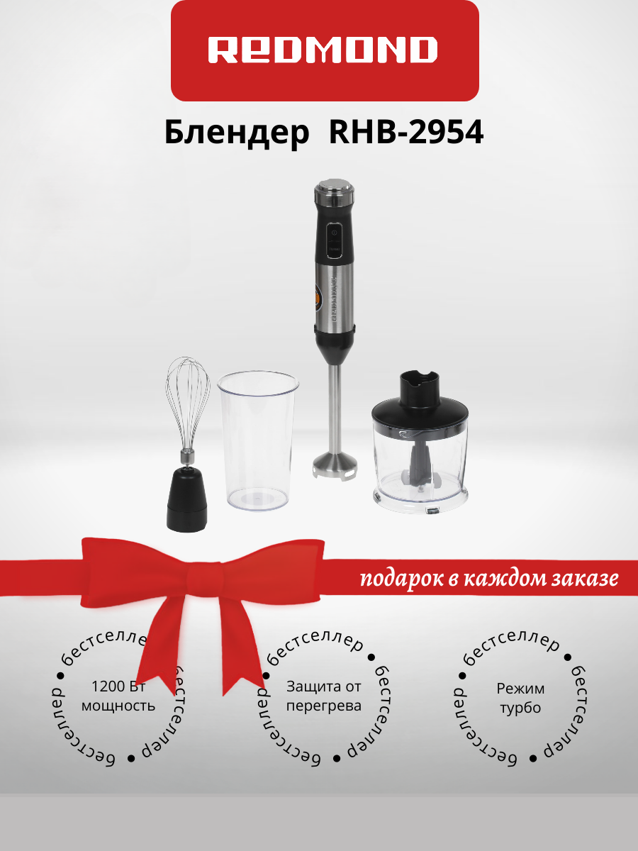 Блендер REDMOND RHB-2954, черный (+подарок)