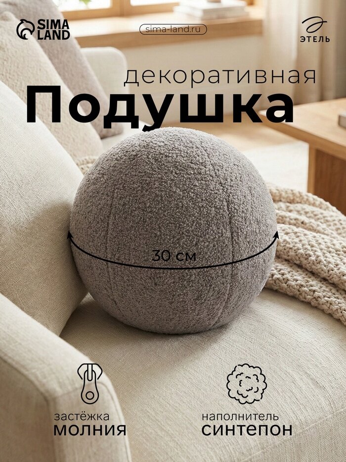 Подушка декоративная «Этель. Шар», d=30 см, светло-серая