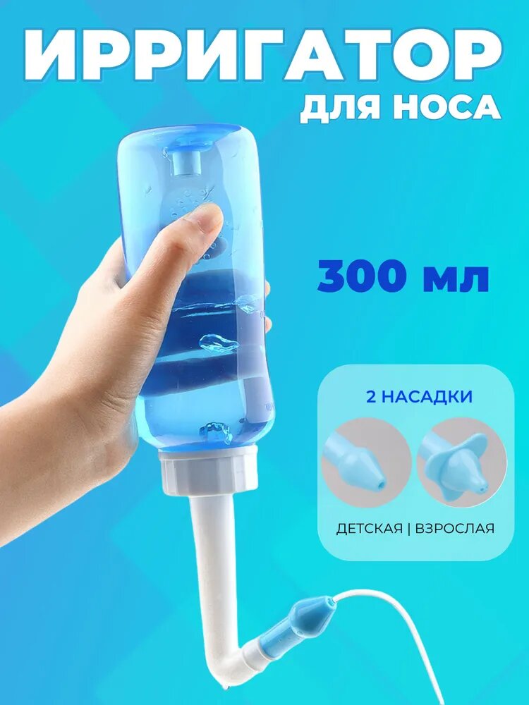 Ирригатор для промывания носа для детей и взрослых 300 мл