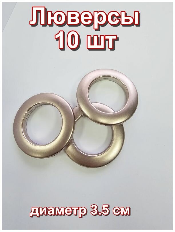 Люверсы розовый металлик-10шт/уп