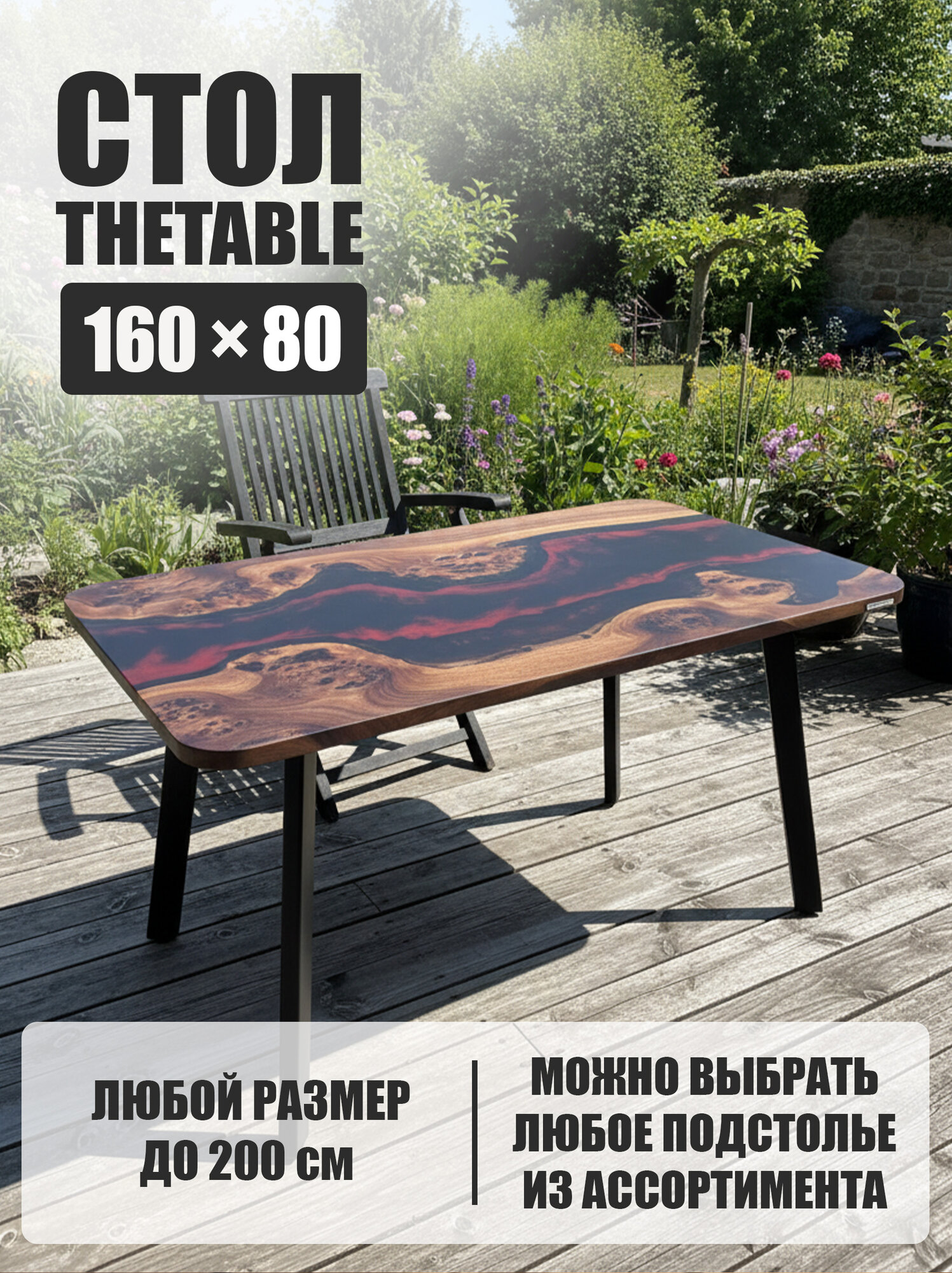 Стол садовый 160х80 см