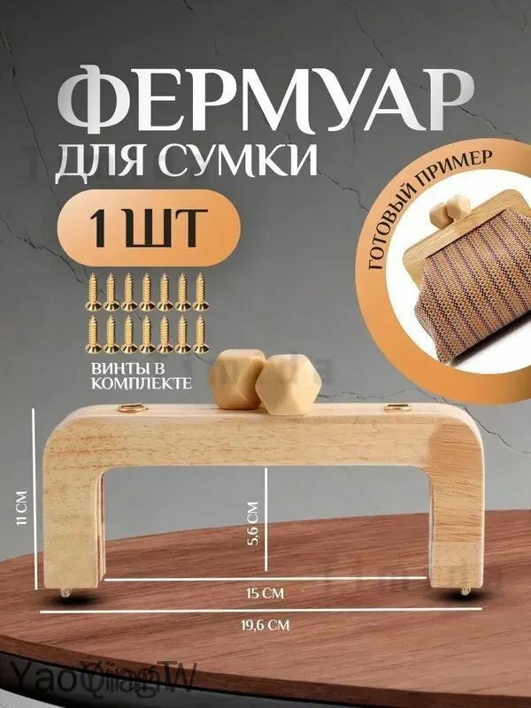 Деревянный фермуар для сумки 19,6 см, прямоугольный, каучуковое дерево, винтовая установка