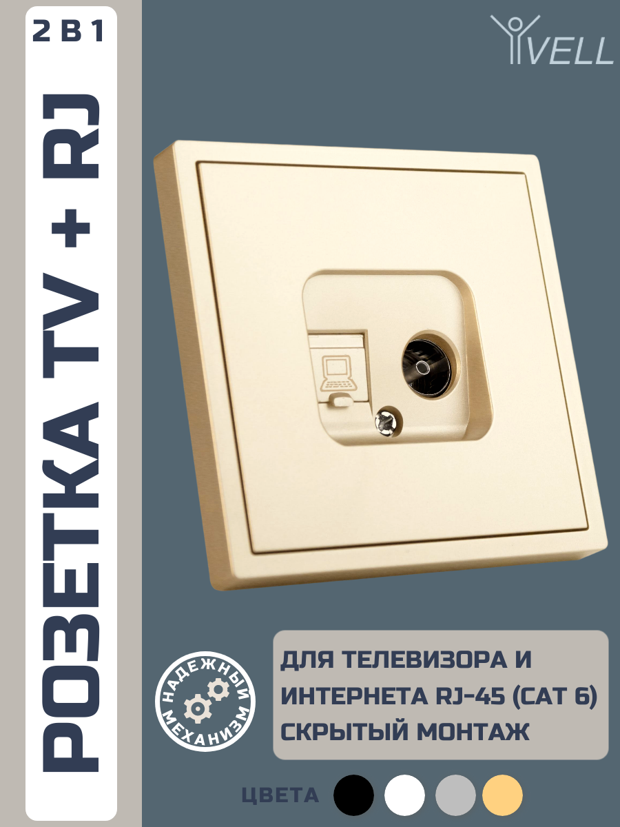 Розетка Vell золотая, 1 пост, TV + RJ (CAT 6) разъем, с тонкой пластиковой рамкой {GD- TV-RJ-Grand}