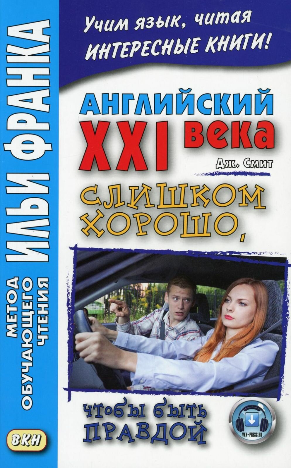 Учебное пособие Восточная книга "Английский XXI века. Джон Смит. Слишком хорошо. чтобы быть правдой", Франк И, 2021 г