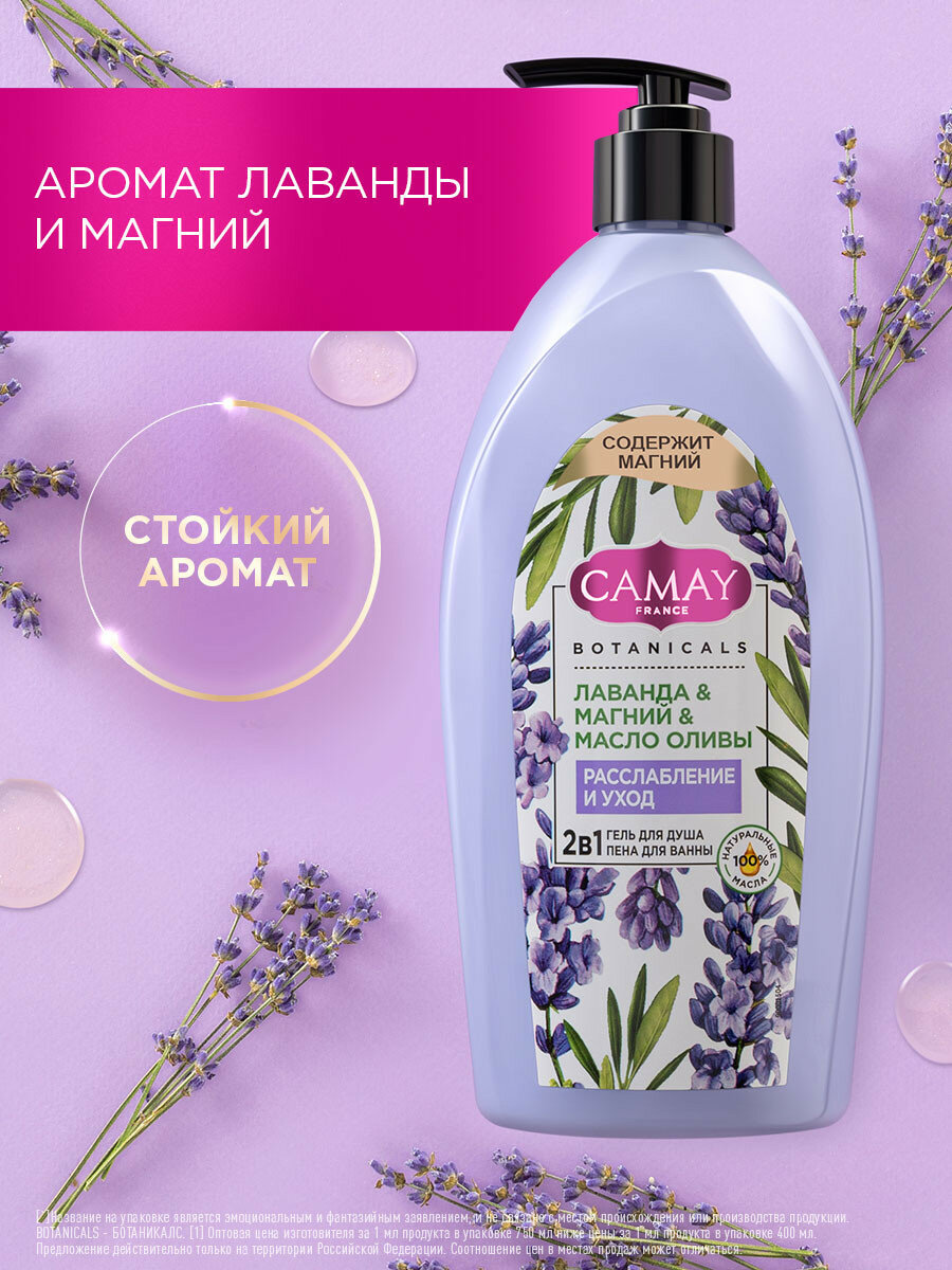 CAMAY Гель для душа женский парфюмированный и пена для ванны Лаванда, с магнием и маслом оливы 750 мл