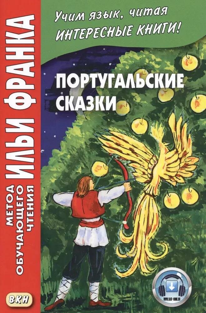 Книга "Португальские сказки"