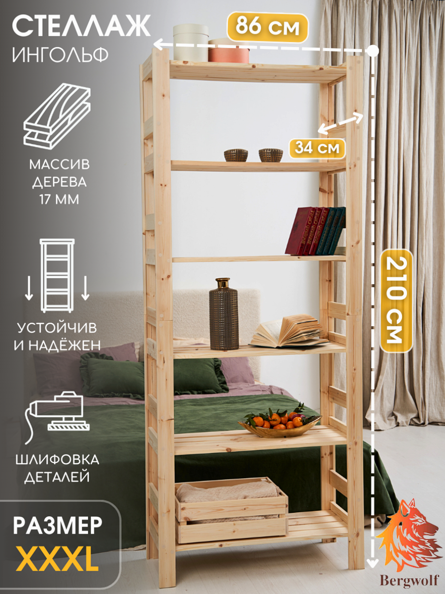 Стеллаж деревянный Bergwolf, напольный, массив, 210см х 86см х 34см, 6 полок, до 300 кг, отшлифован, цвет натуральный