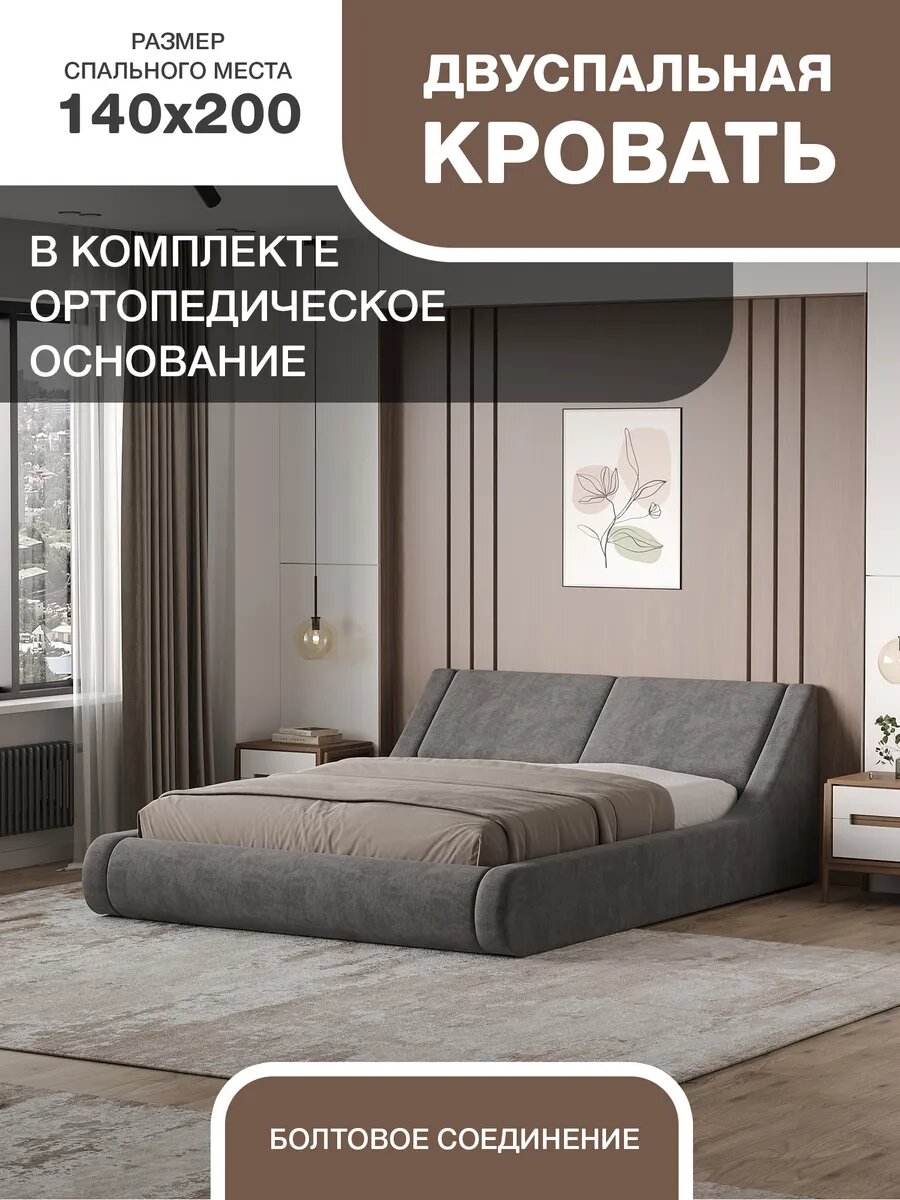 Кровать двуспальная 140х200 с ортопедическим основанием, темно-серая