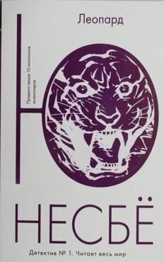 Несбё Ю. Леопард
