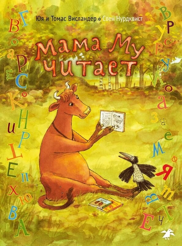 Книга "Мама Му читает"