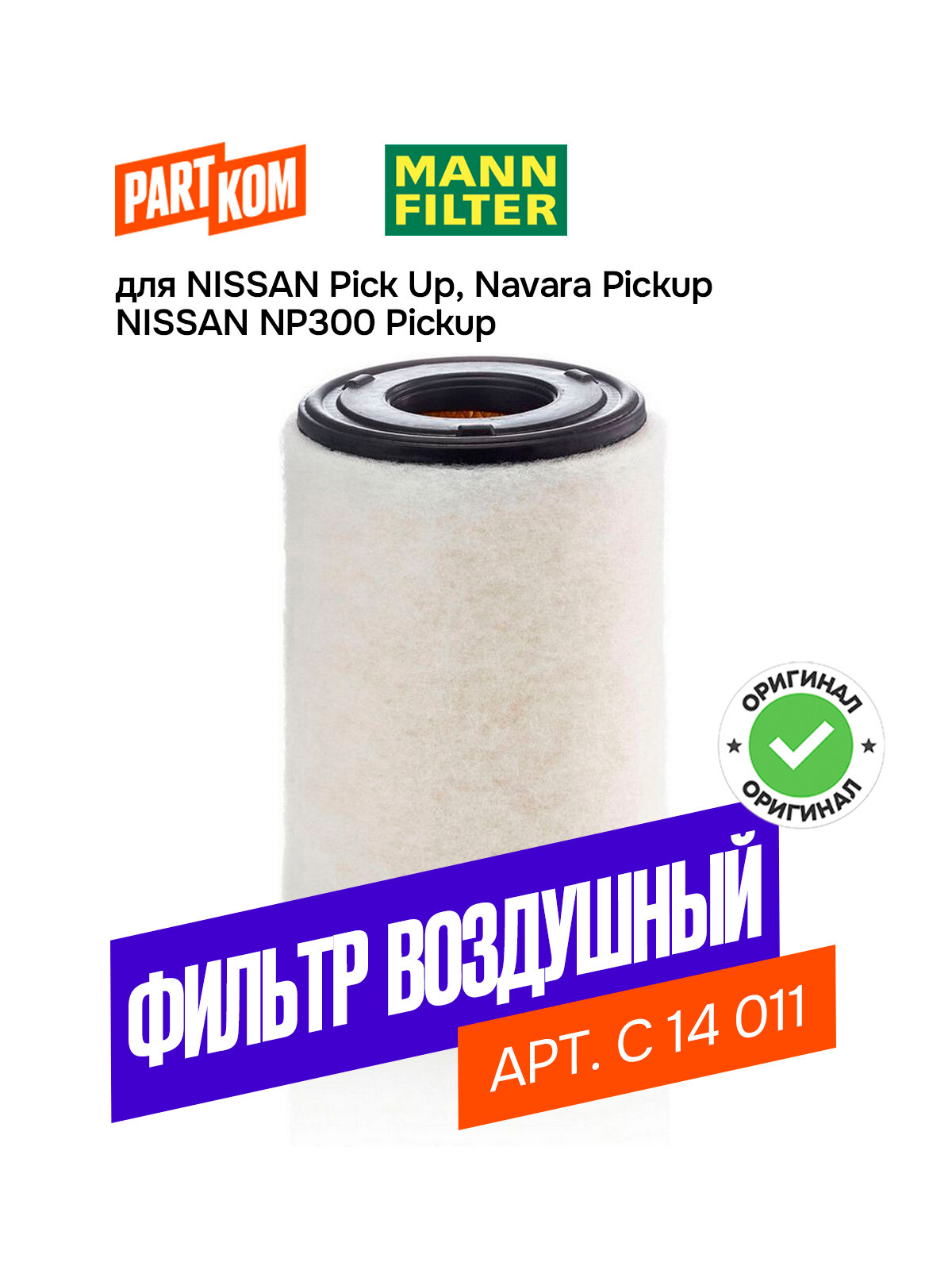 Фильтр воздушный для а/м Nissan Navara, Pick Up / Ниссан Навара, Пикап, Mann-Filter C14011
