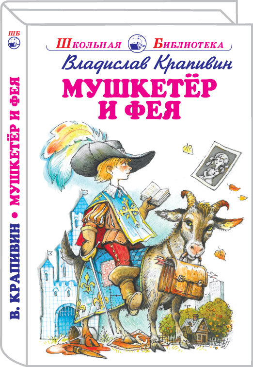 Книга "Мушкетер и фея. 5 повестей из жизни Дж. Воробьёва"