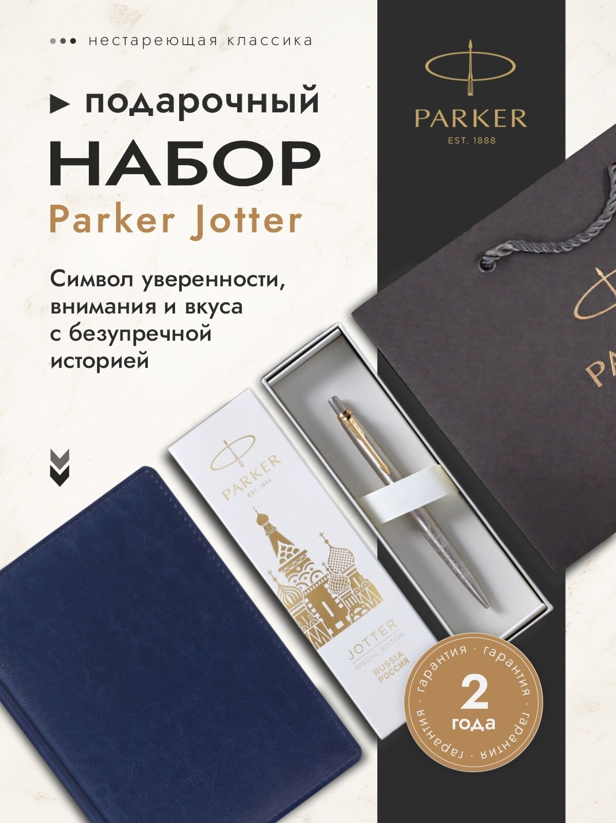 Подарочный набор: Шариковая ручка Parker Jotter Russia Steel GT и Ежедневник синий недатированный 2126175