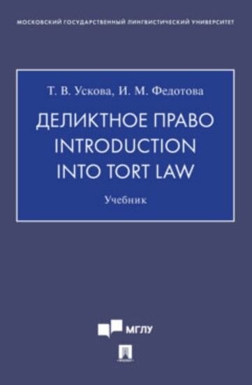 Книга "Деликтное право. Introduction into Tort Law. Уч."