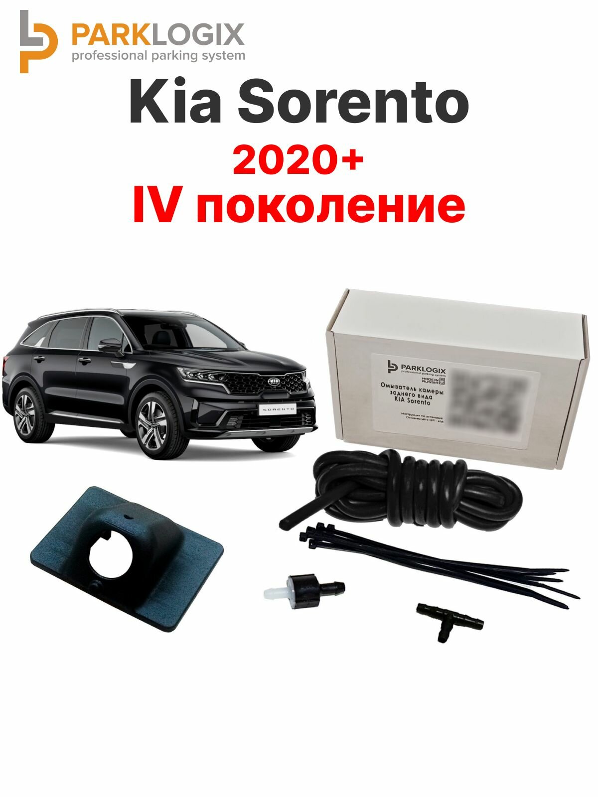 Омыватель камеры заднего вида для модели автомобиля KIA Sorento (с круговым обзором) - ParkLogix